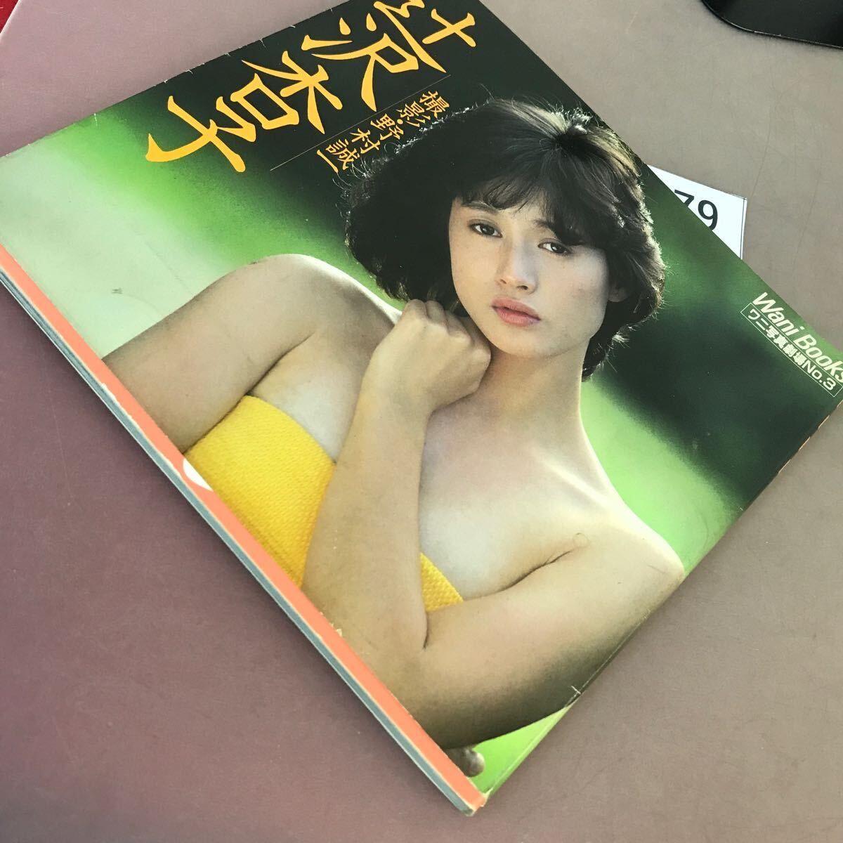 Yahoo!オークション - G13-079 辻沢杏子 ワニブックス