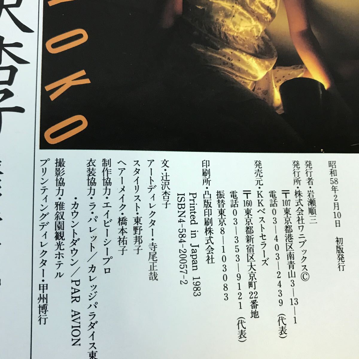 Yahoo!オークション - G13-079 辻沢杏子 ワニブックス