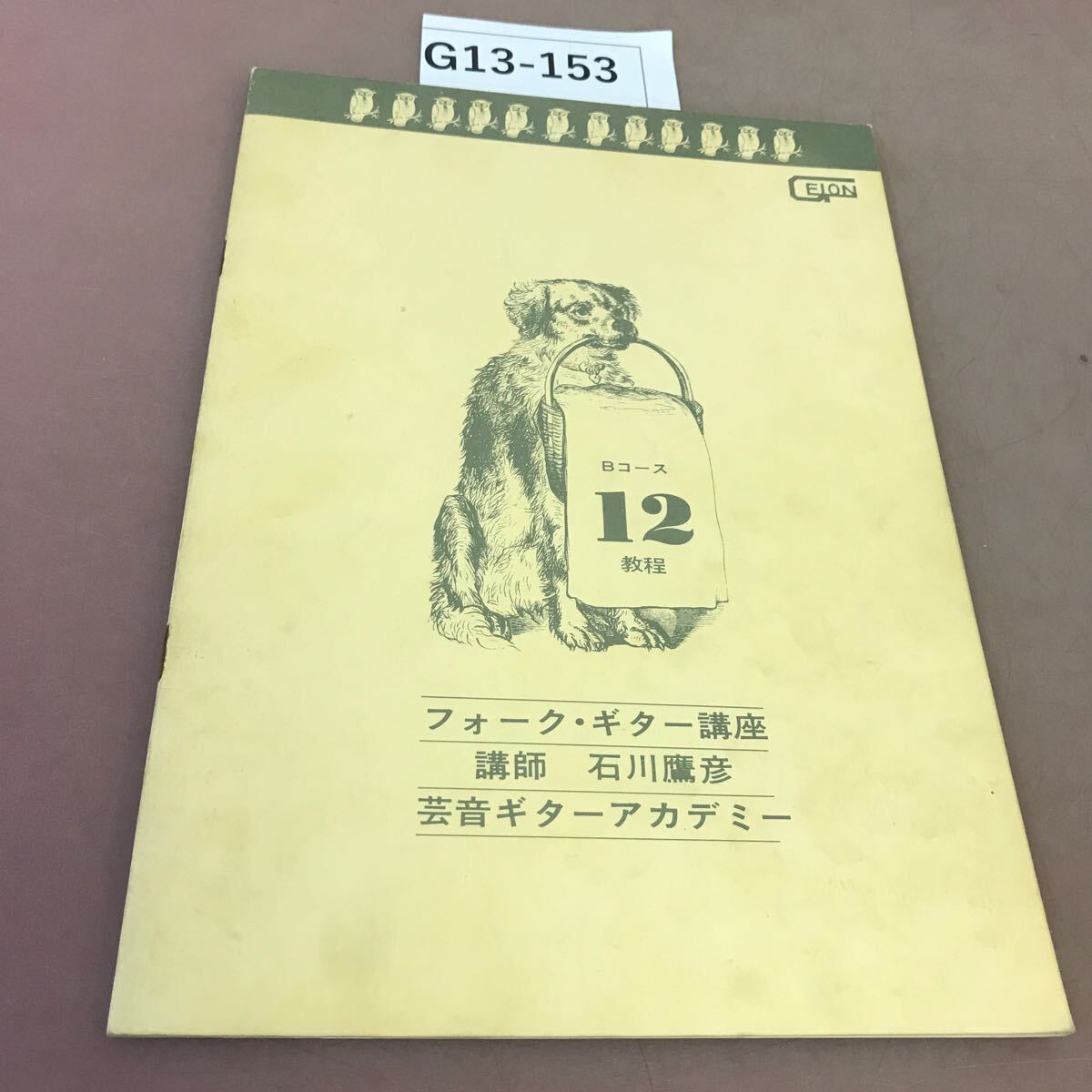 Yahoo!オークション - G13-153 フォーク・ギター講座 書き込み有り