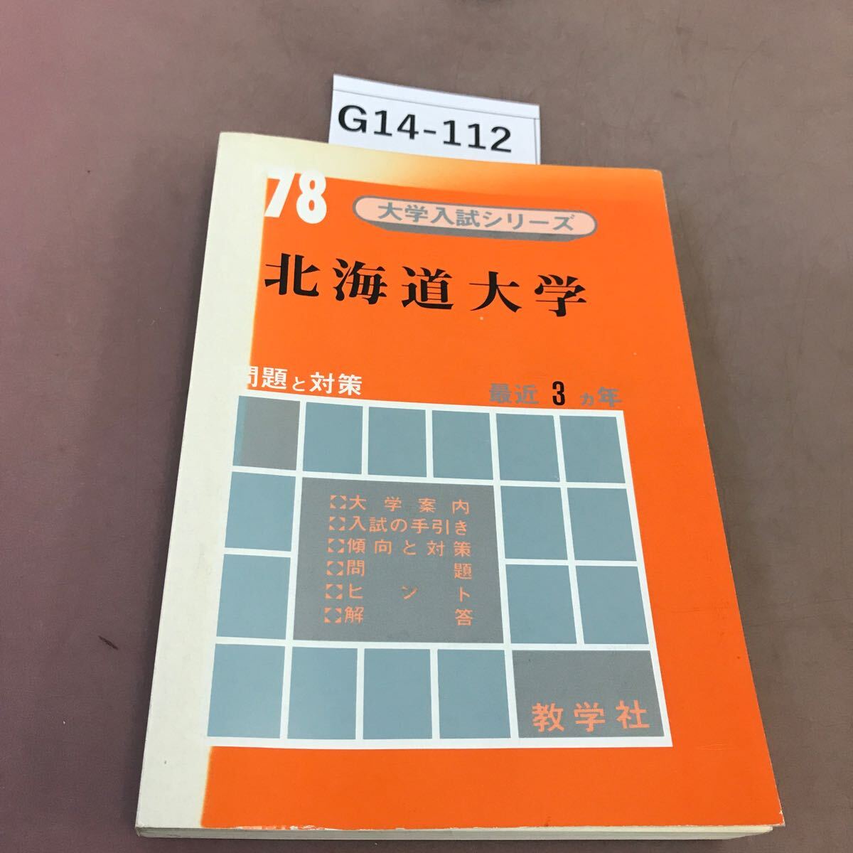 Yahoo!オークション - G14-112 北海道大学 問題と対策 1