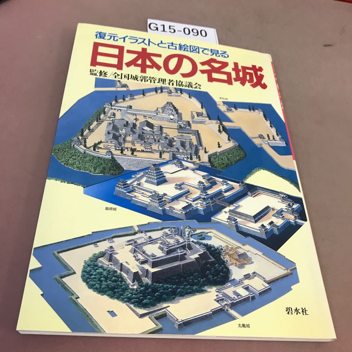 Yahoo!オークション - G15-090 日本の名城 碧水社