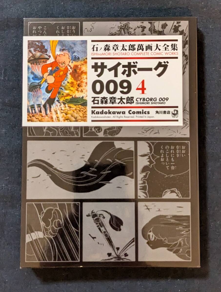 Yahoo!オークション - 「サイボーグ009 4巻」石ノ森章太郎萬画大全...