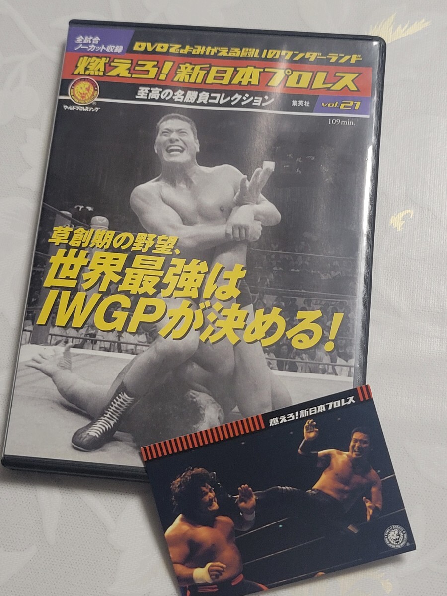Yahoo!オークション - DVD 燃えろ 新日本プロレス Vol 21 草創期の野望...