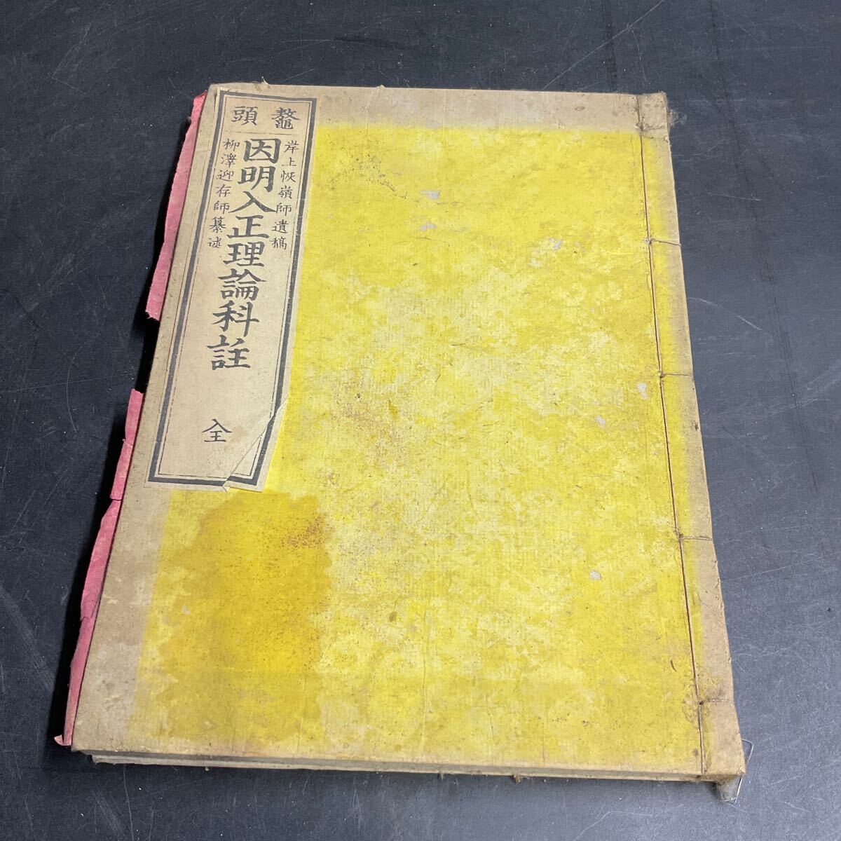 Yahoo!オークション - F04 ラ/寺社蔵出 古本 古書 因明入正理論科註 全...