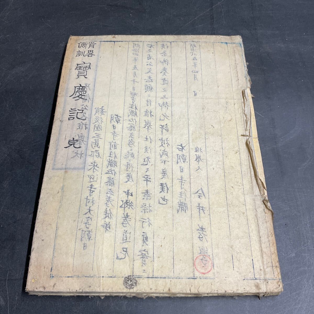 Yahoo!オークション - F08 ラ/寺社蔵出 古本 古書 寳慶記 完 仏教 曹洞...