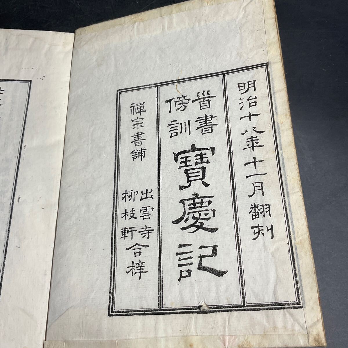 Yahoo!オークション - F08 ラ/寺社蔵出 古本 古書 寳慶記 完 仏教 曹洞...