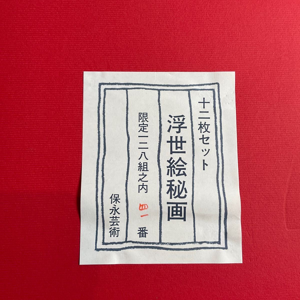Yahoo!オークション - H05/ 美品 北斎 北齋 浮世絵秘画 保存芸術 春画 ...