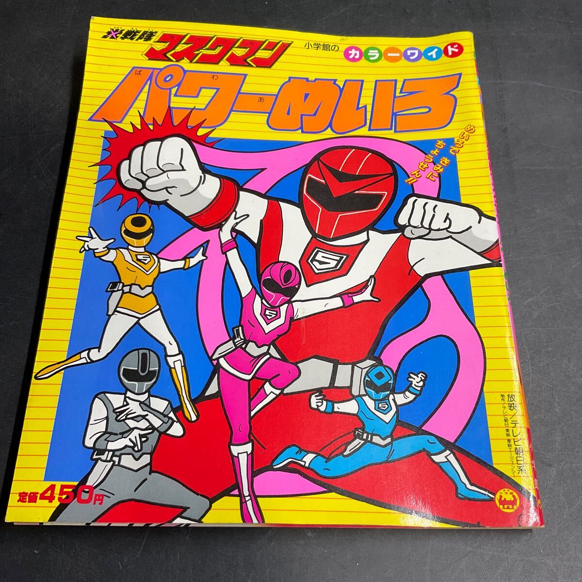 Yahoo!オークション - J03 ラ/小学館 光戦隊マスクマン パワーめいろ ...