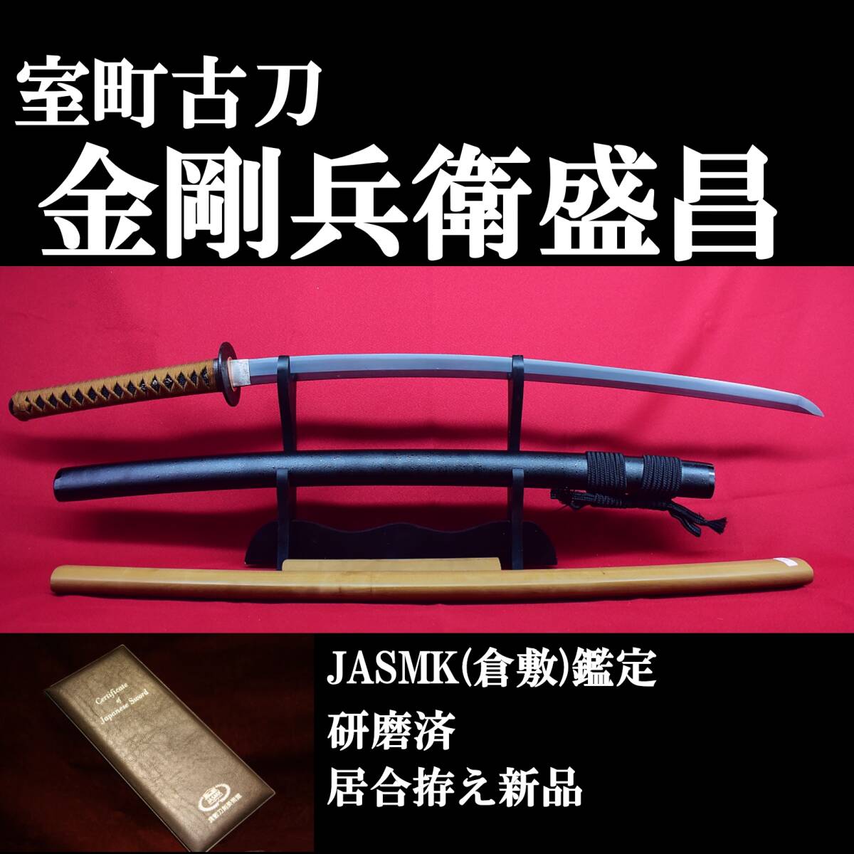 Yahoo!オークション - 【研磨済み】 倉敷鑑定 金剛兵衛盛昌 70cm 元幅2...