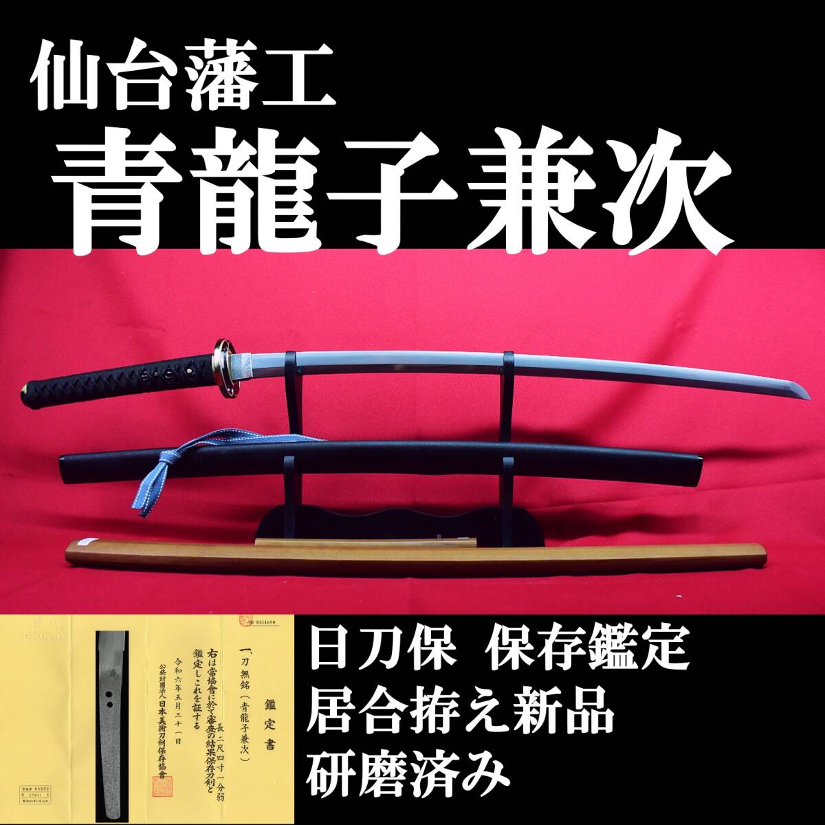 研磨済み 日刀保 保存刀剣 青龍子兼次 仙台藩工 73cm 元幅3cm 元重7mm 820g 居合拵え(刀、太刀)｜売買されたオークション情報、yahooの商品情報をアーカイブ公開 ...
