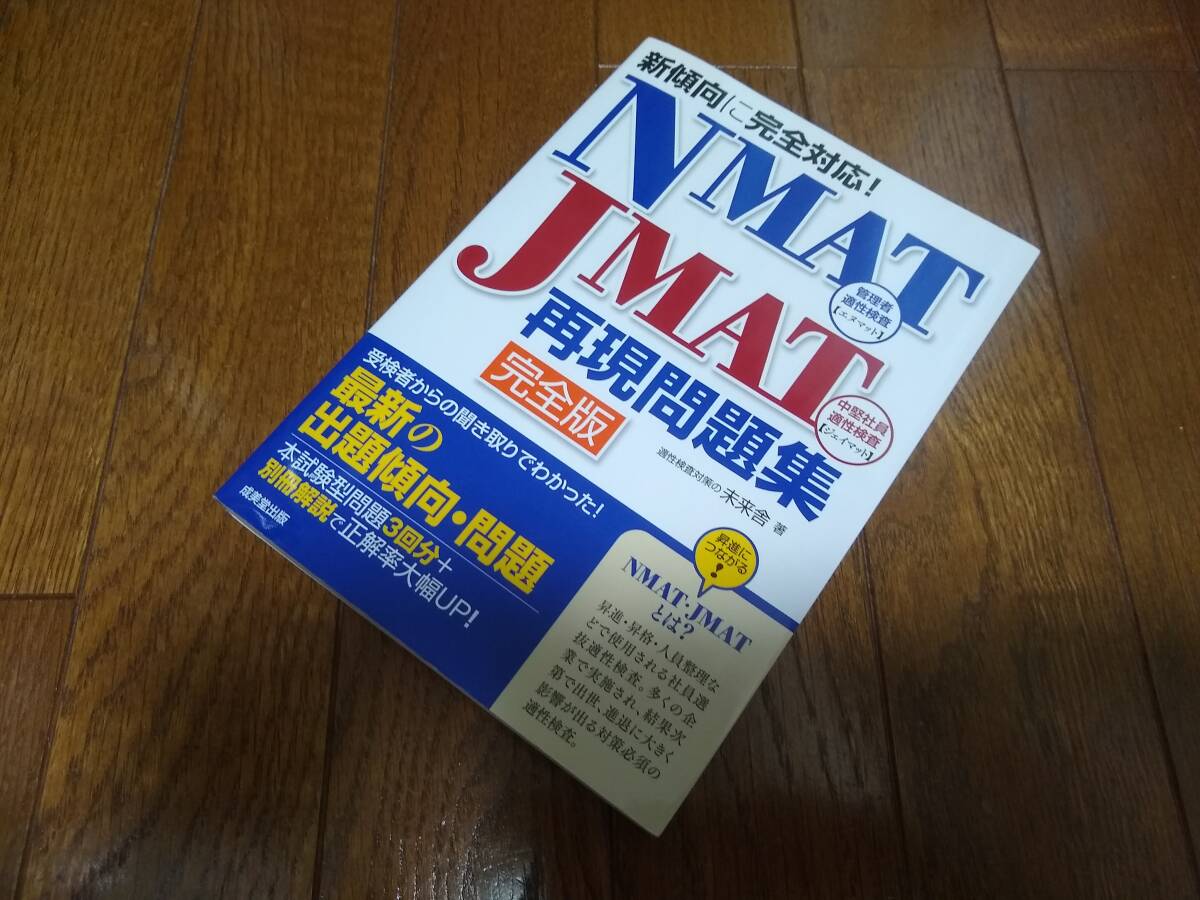 Yahoo!オークション - 古本 新傾向に完全対応 NMAT・JMAT再現問題集 エ...