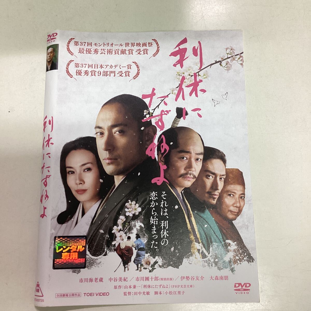 Yahoo!オークション - 【A55】DVD 利休にたずねよ レンタル落ち ケース...