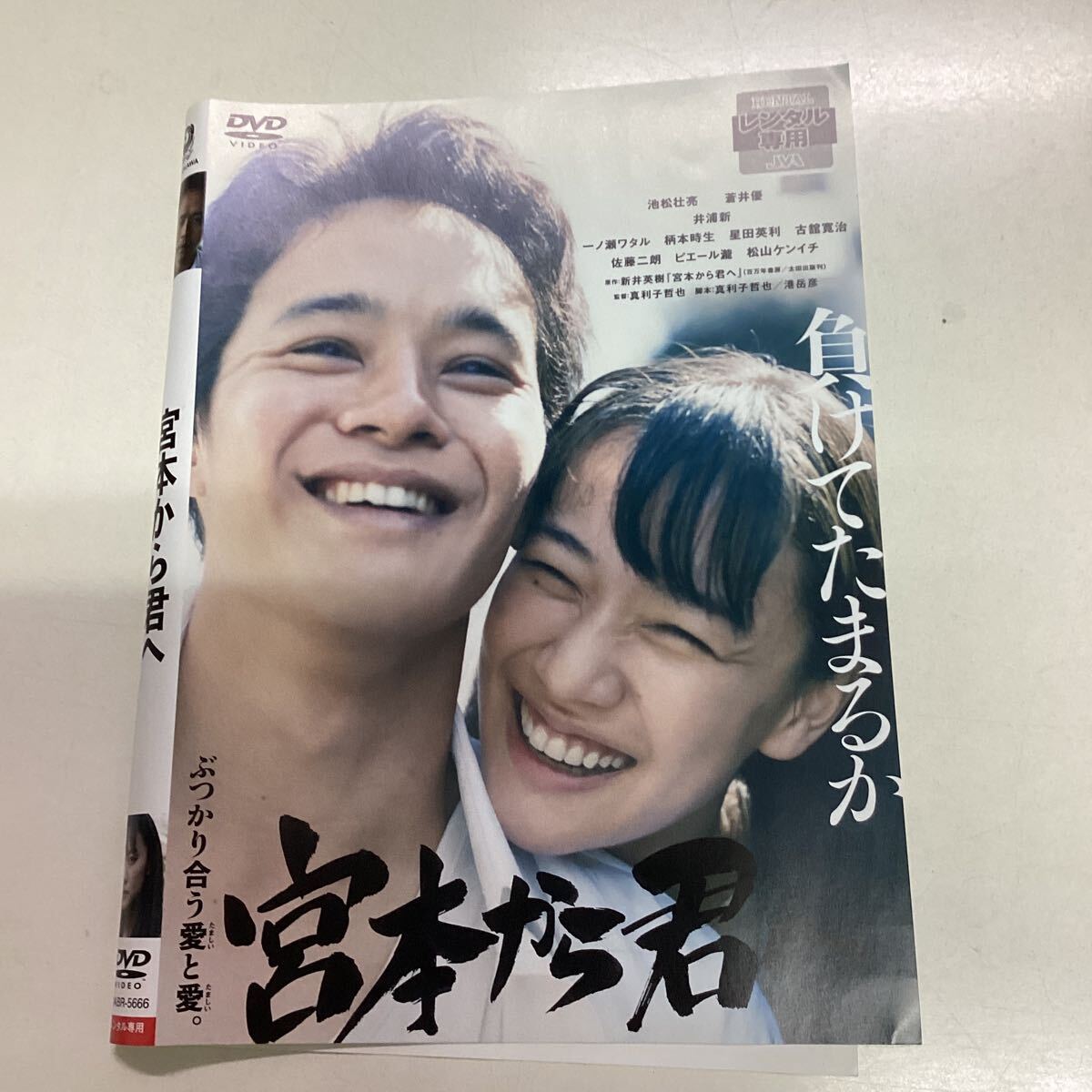 Yahoo!オークション - 【A55】DVD 宮本から君へ レンタル落ち ケース無...