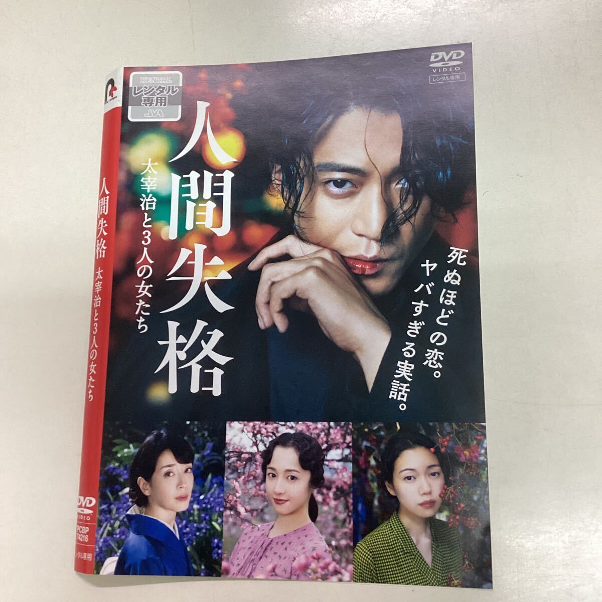 Yahoo!オークション - 【A55】DVD 人間失格 太宰治と3人の女たち レン...