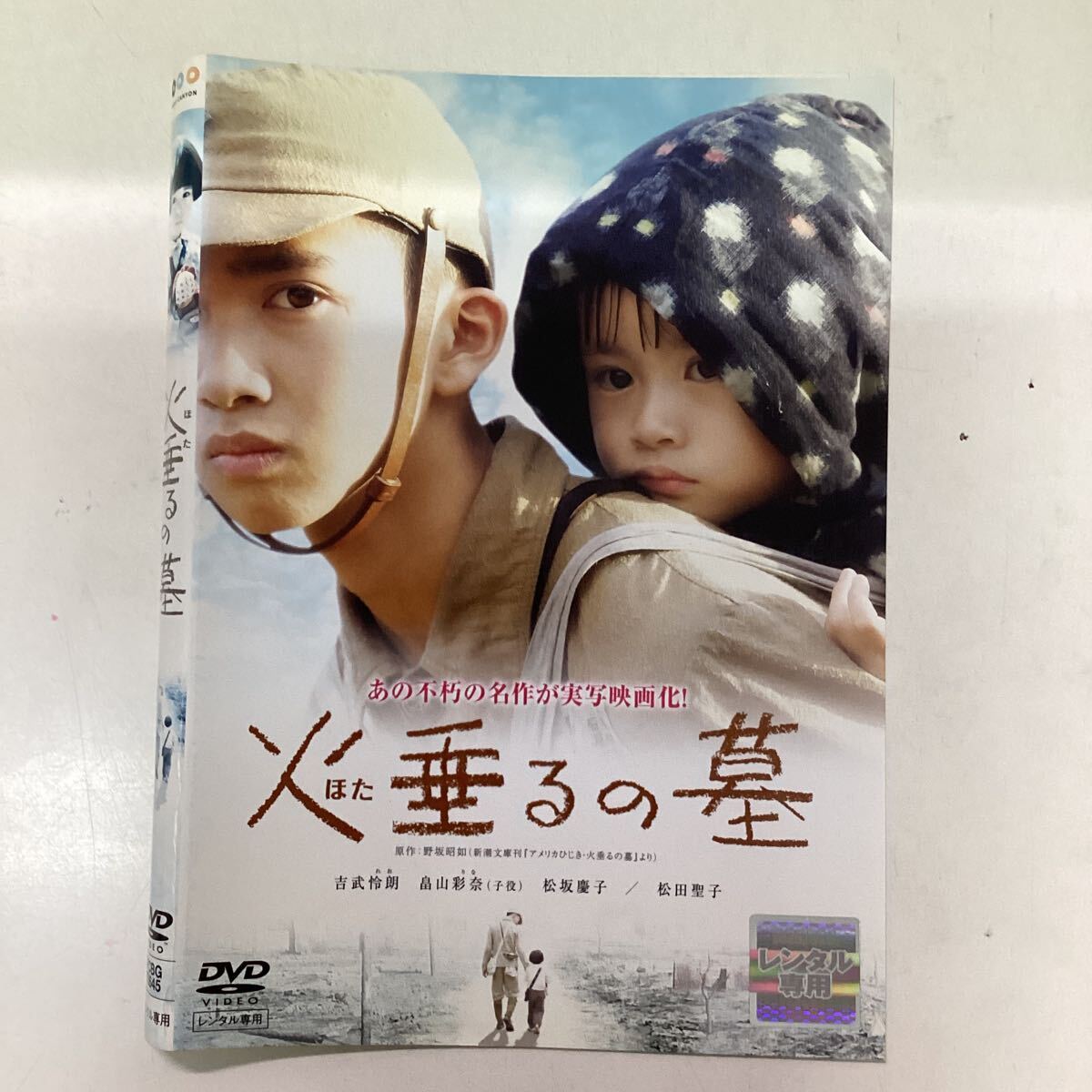 Yahoo!オークション - 【A55】 DVD 火垂るの墓 実写版 レンタル落ち ケ...