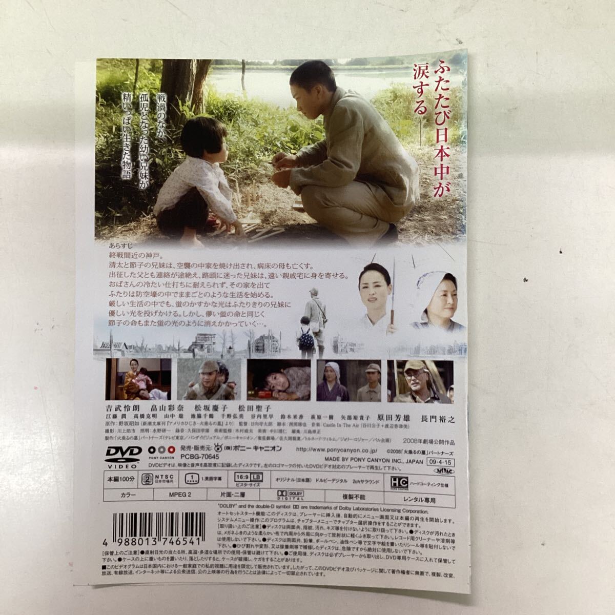 Yahoo!オークション - 【A55】 DVD 火垂るの墓 実写版 レンタル落ち ケ...