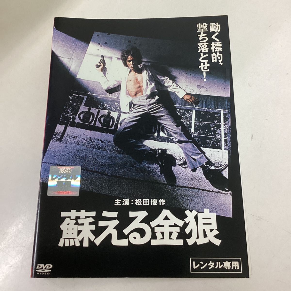 Yahoo!オークション - 【A47】 DVD 蘇える金狼 レンタル落ち ケース無...