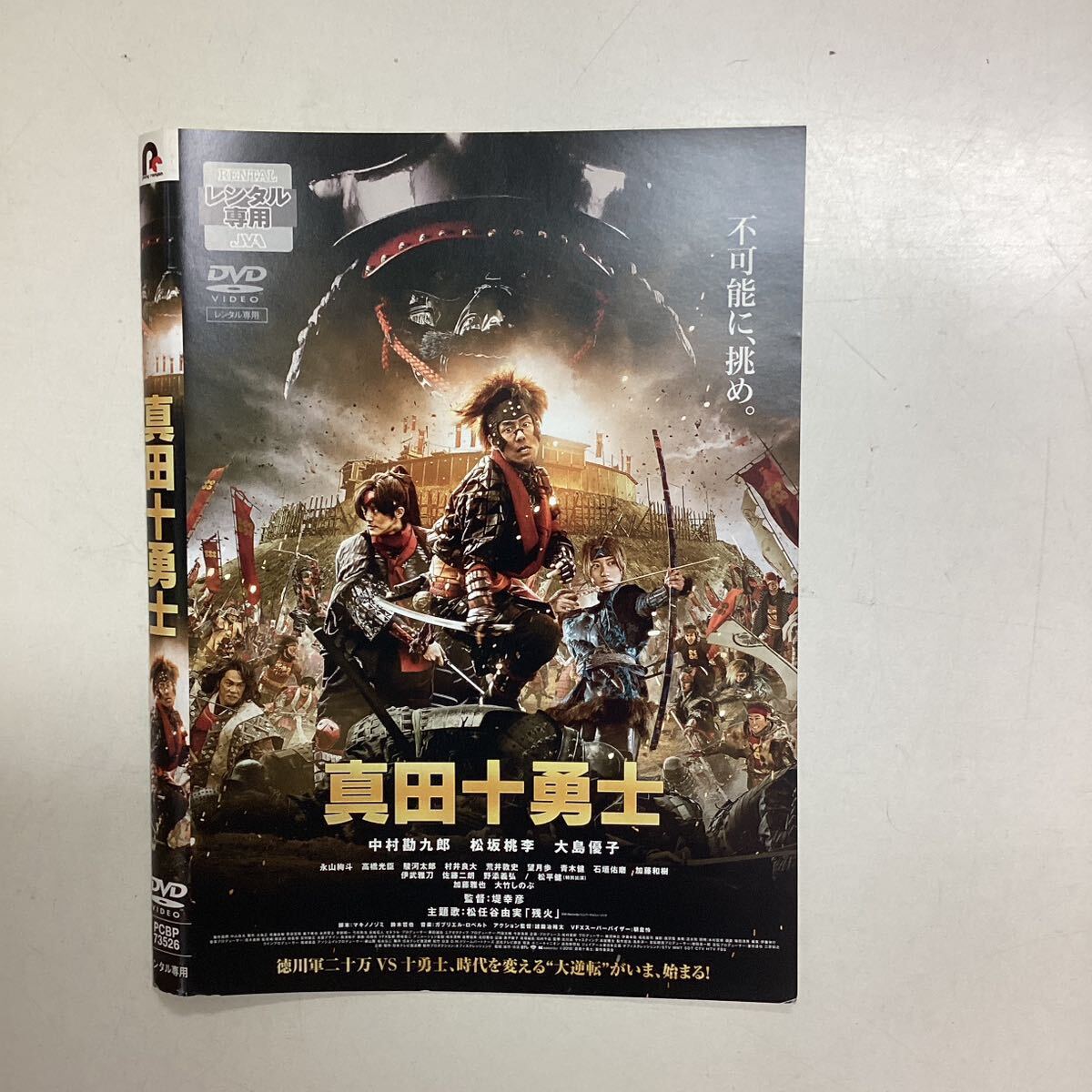 Yahoo!オークション - 【A55】DVD 映画 真田十勇士 レンタル落ち ケー...