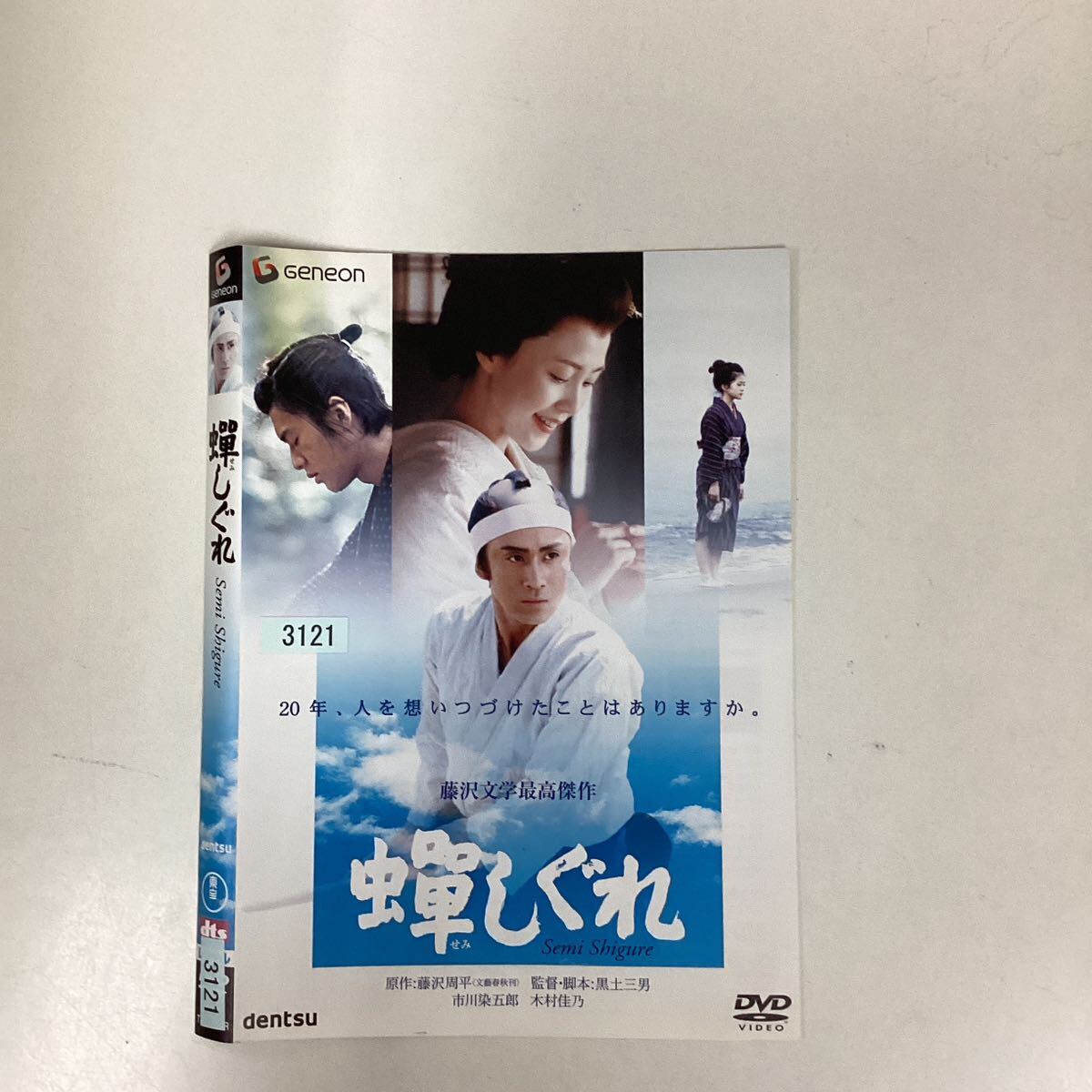 Yahoo!オークション - 【A58】DVD 蝉しぐれ レンタル落ち ケース無し（...