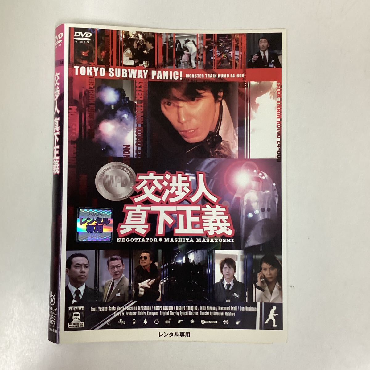 Yahoo!オークション - 【A58】DVD 交渉人 真下正義 レンタル落ち ケー...