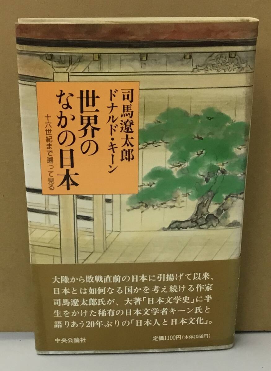 Yahoo!オークション - K0920-16 世界のなかの日本 十六世紀まで遡って...