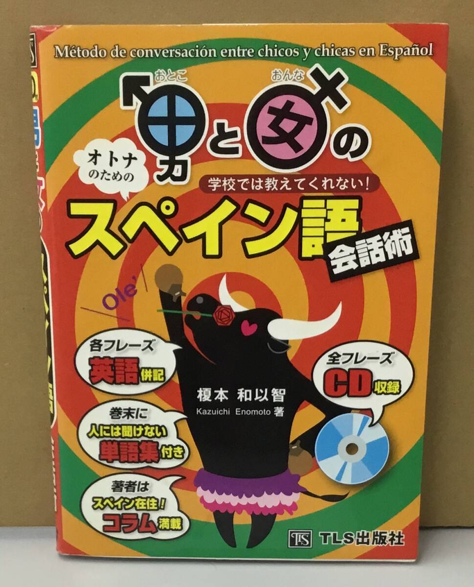 Yahoo!オークション - K0920-17 男と女のスペイン語会話術 CD付 榎本和...