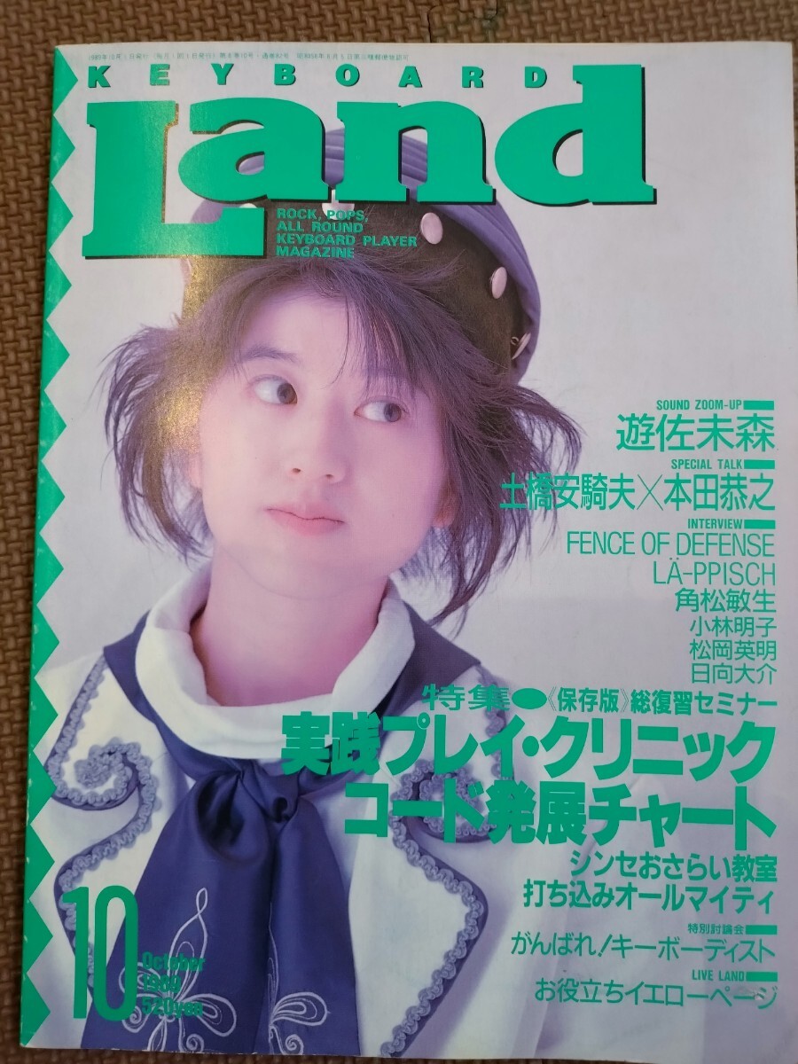 KEYBOARD Land 1989年 10月号 キーボードランド 遊佐未森 レピッシュ レベッカ(キーボード)｜売買されたオークション情報、yahooの商品情報をアーカイブ公開 ...