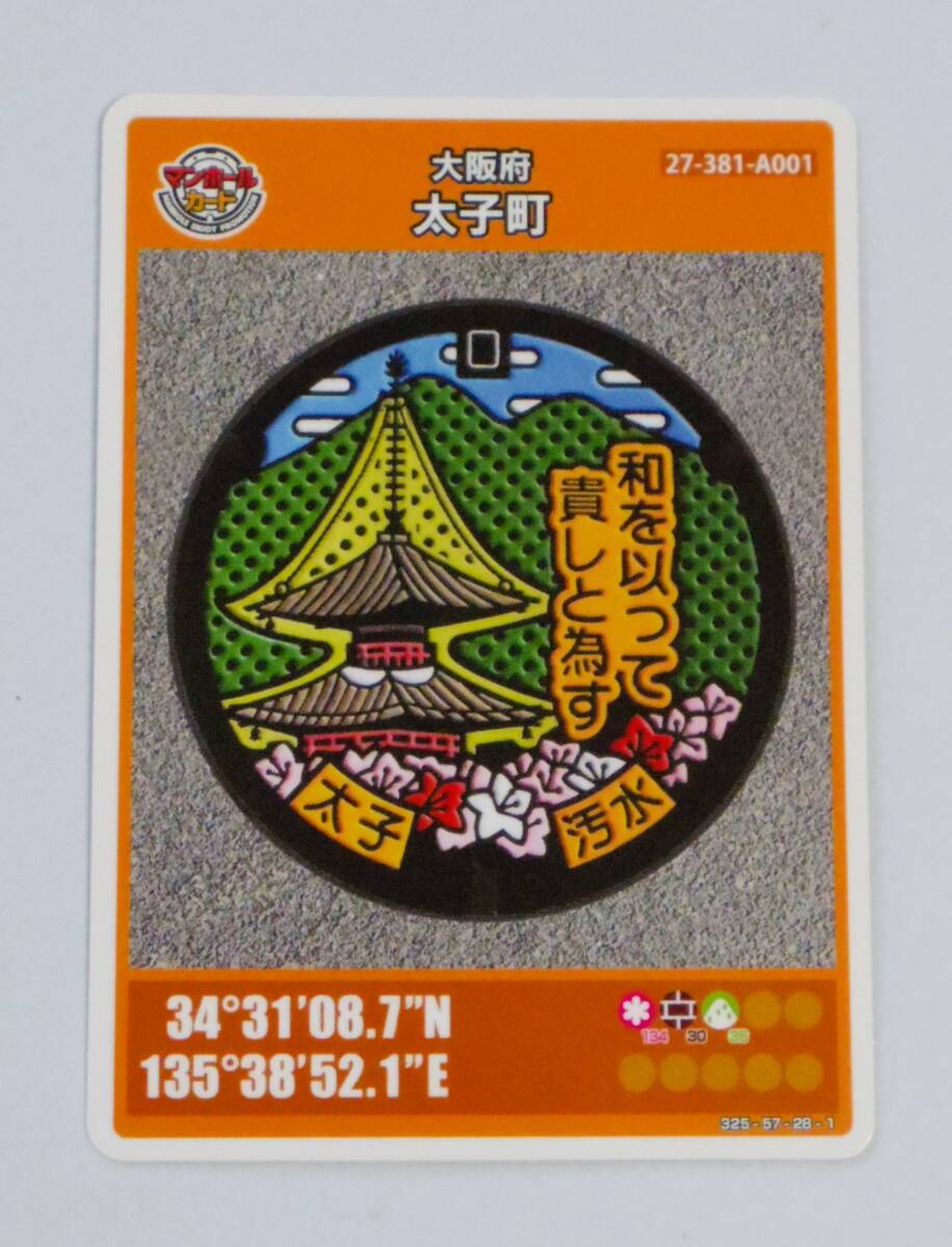 Yahoo!オークション - マンホールカード 大阪府 太子町(A001) ロット0...
