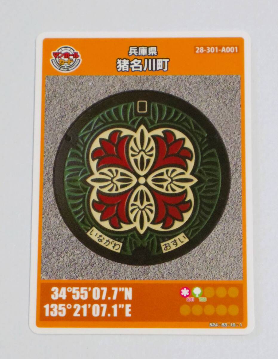 Yahoo!オークション - マンホールカード 兵庫県 猪名川町(A001) ロッ...