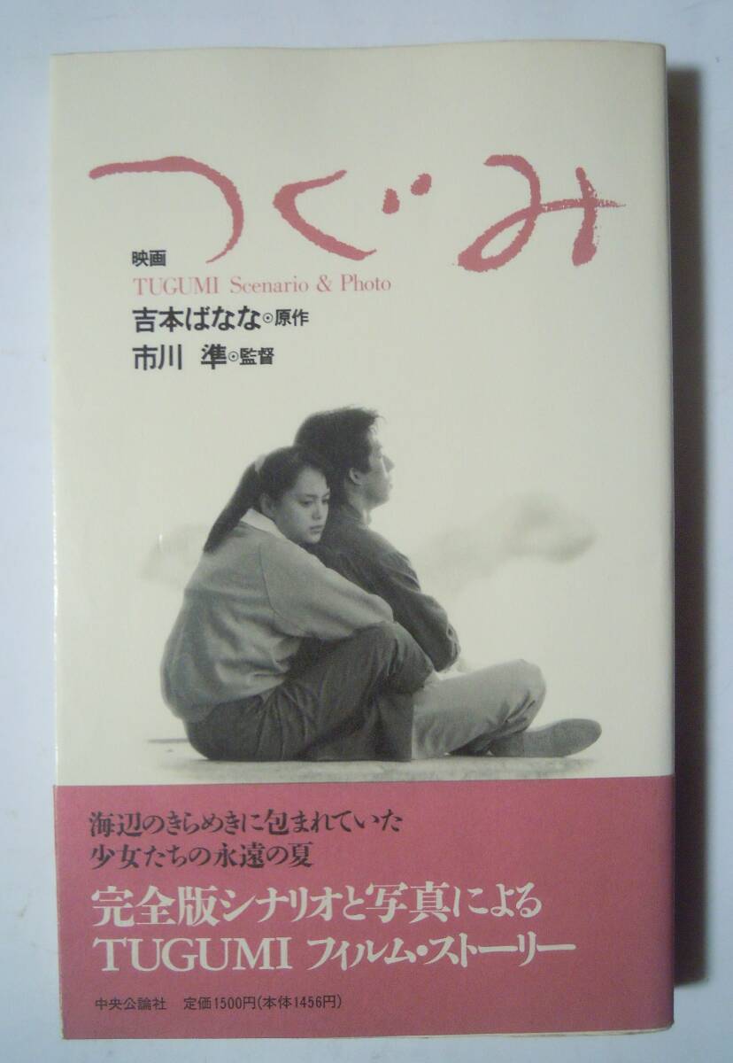 Yahoo!オークション - 映画つぐみ TUGUMI Scenario & Photo(吉本ばなな...