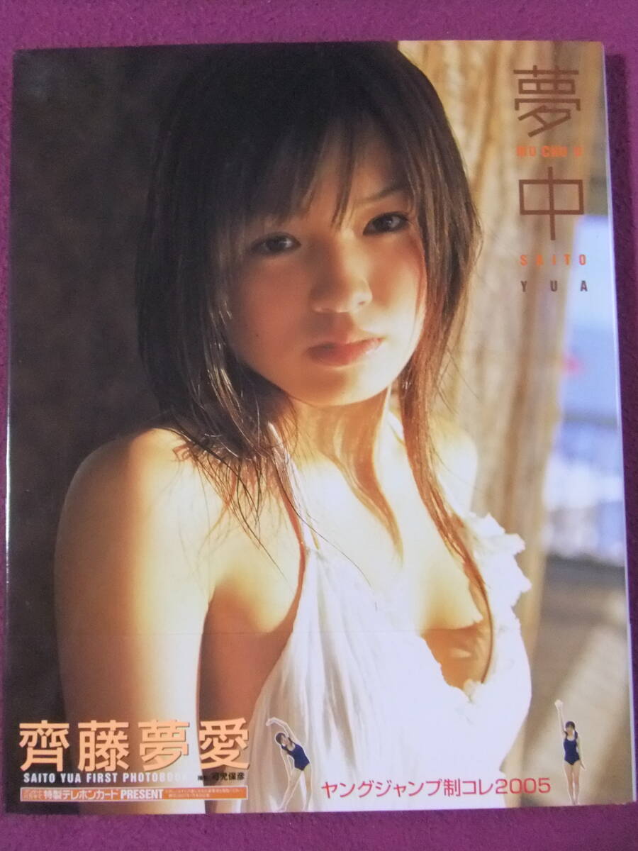 Yahoo!オークション - A3252/ 『水着写真集』 /齊藤夢愛1st写真集「夢...