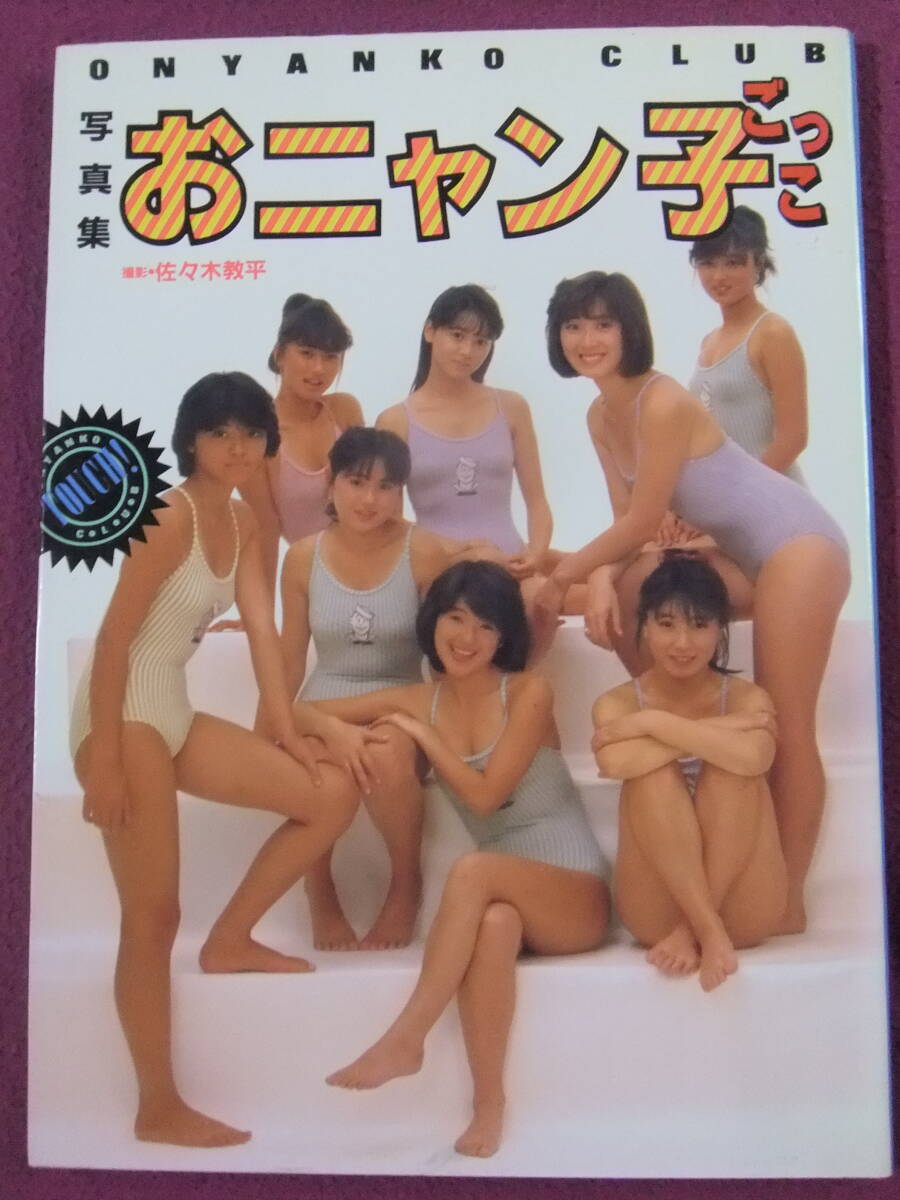 Yahoo!オークション - A3295/ 『水着写真集』 /おニャン子クラブ「お...