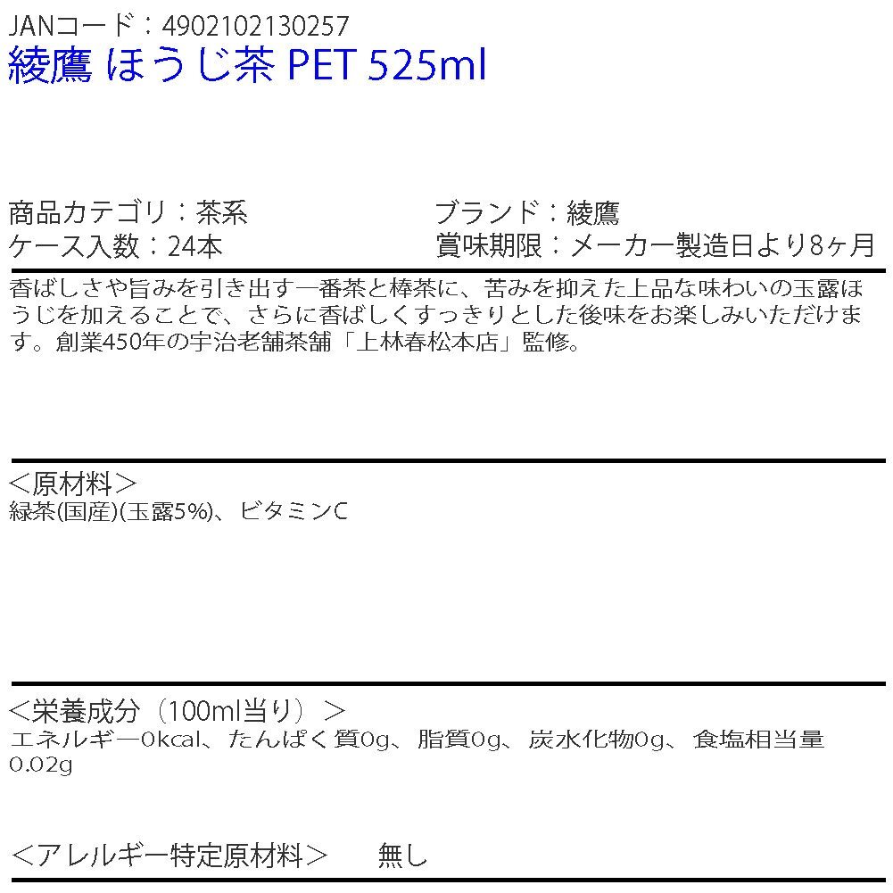 綾鷹 ほうじ茶 PET 525ml 1ケース 24本 ccw-4902102130257-1f(茶飲料)｜売買されたオークション情報、yahooの商品情報をアーカイブ公開 - オークファン ...