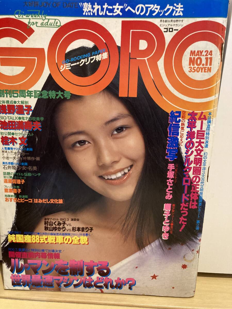 Yahoo!オークション - 「GORO」昭和54年5月24日号＋昭和54年10月11日号...