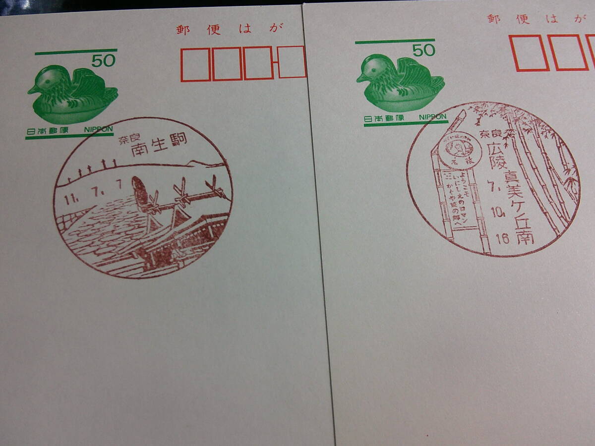 Yahoo!オークション - 鴛鴦はがき 初日風景印 奈良2枚 南生駒 H11.7.7...