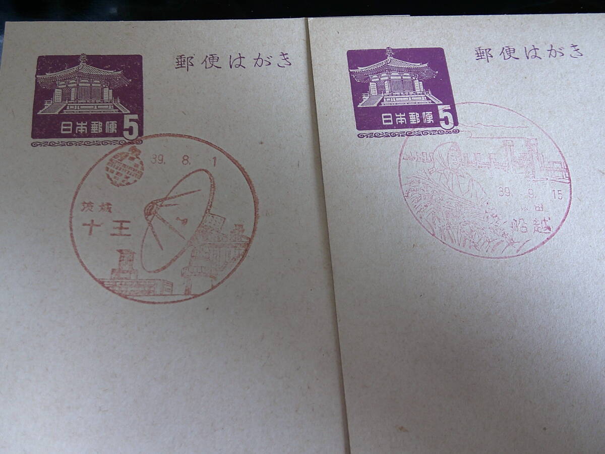 Yahoo!オークション - 夢殿はがき 初日風景印 2枚 茨城 十王 S39.8.1...