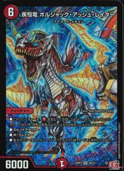 Yahoo!オークション - デュエマ DM24-RP3 【SR】疾駆竜 ボルシャック・...