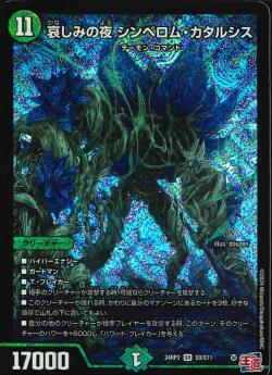 Yahoo!オークション - デュエマ DM24-RP3 【SR】哀しみの夜 シンベロム...