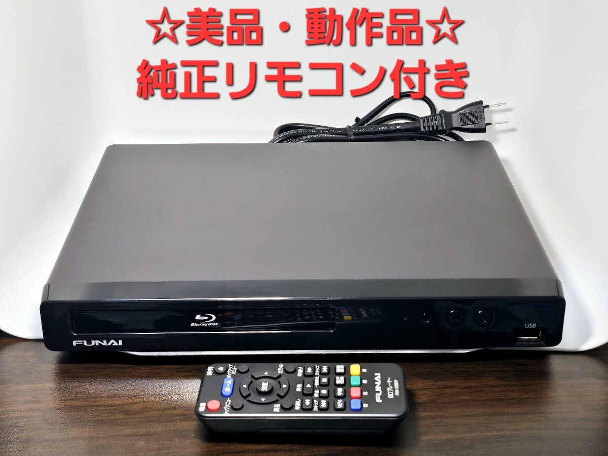 Yahoo!オークション - 動作品 美品 FUNAI/FBP-H240/2022年 Blu-ray ブ...