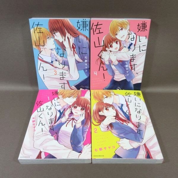 Yahoo!オークション - K473 七都サマコ「嫌いになります 佐山くん 1～4...