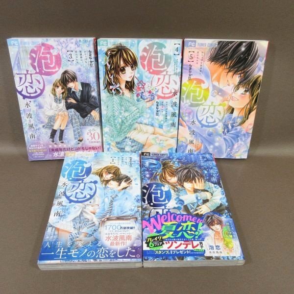 Yahoo!オークション - K476 水波風南「泡恋 1～5」コミック全5巻セット...