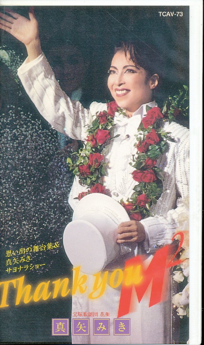Yahoo!オークション - K480 宝塚/花組 真矢みき「想い出の舞台集＆サヨ...
