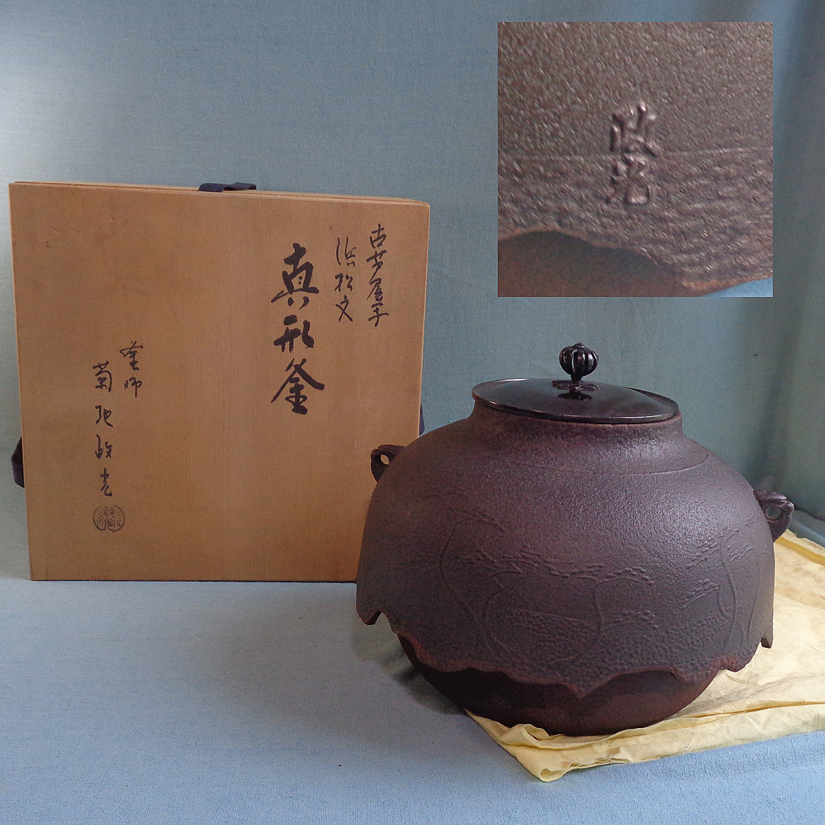 Yahoo!オークション - 【HS】07「茶道具 鉄茶釜 釜師 菊地政光 古芦屋...