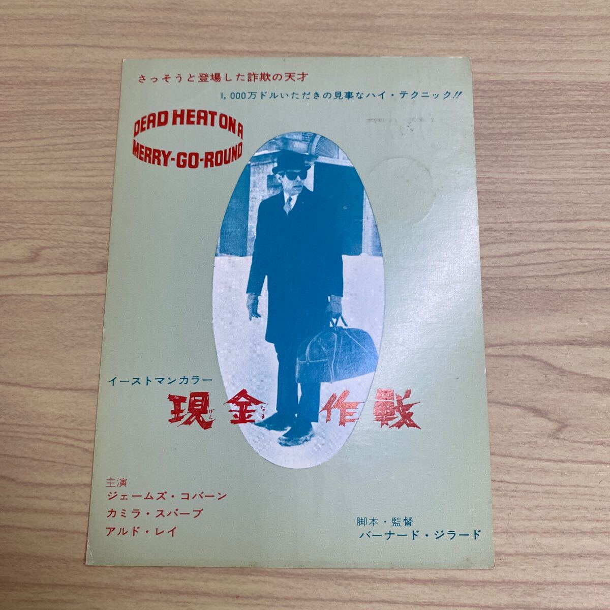 Yahoo!オークション - QE24 送料無料 希少 現金作戦 ジェームズ・コバ...