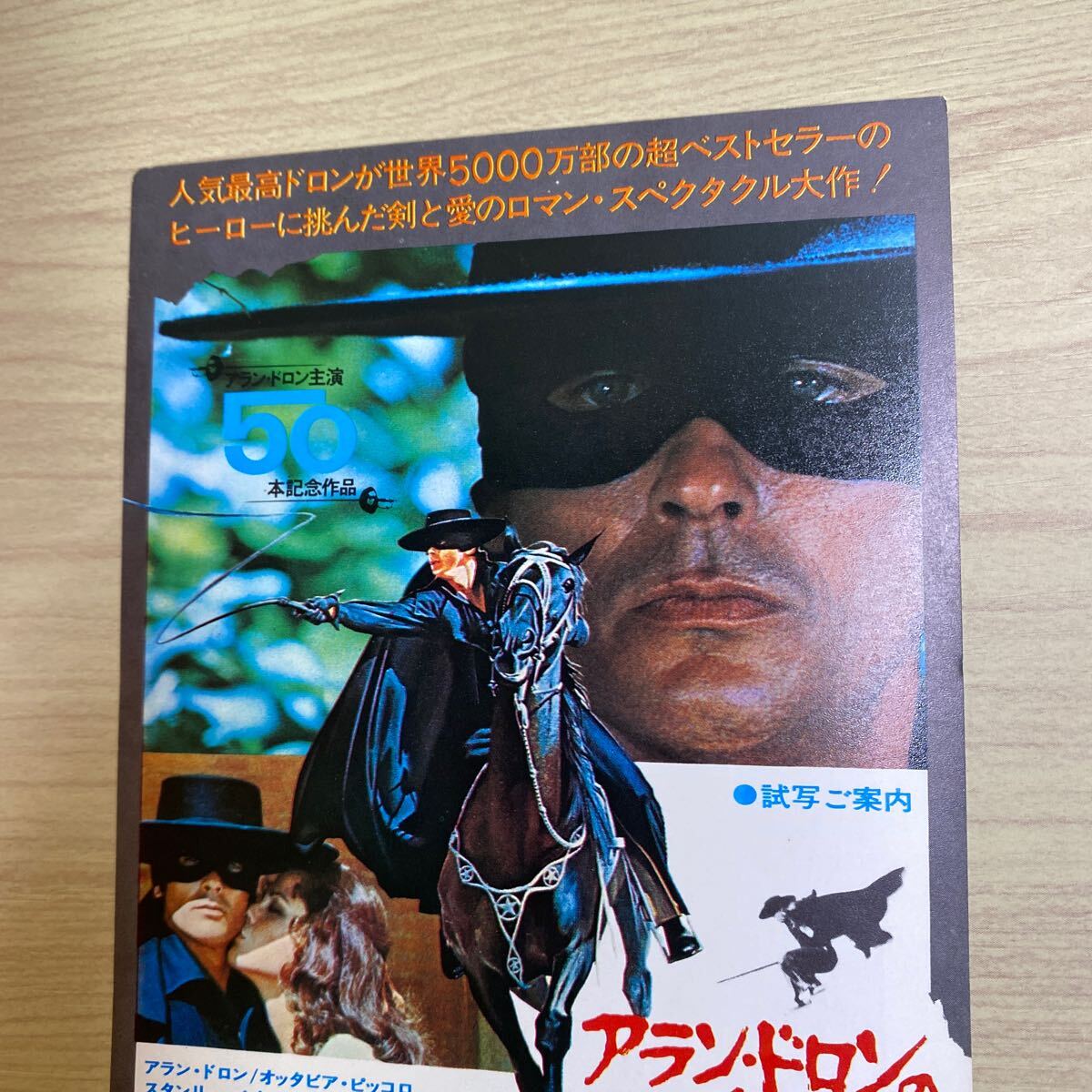 Yahoo!オークション - JO5 送料無料 希少 未使用 アラン・ドロンのゾロ...