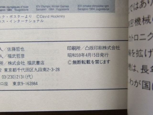 Yahoo!オークション - 冬季オリンピック ‘84サラエボ大会 JOC公式レポ...