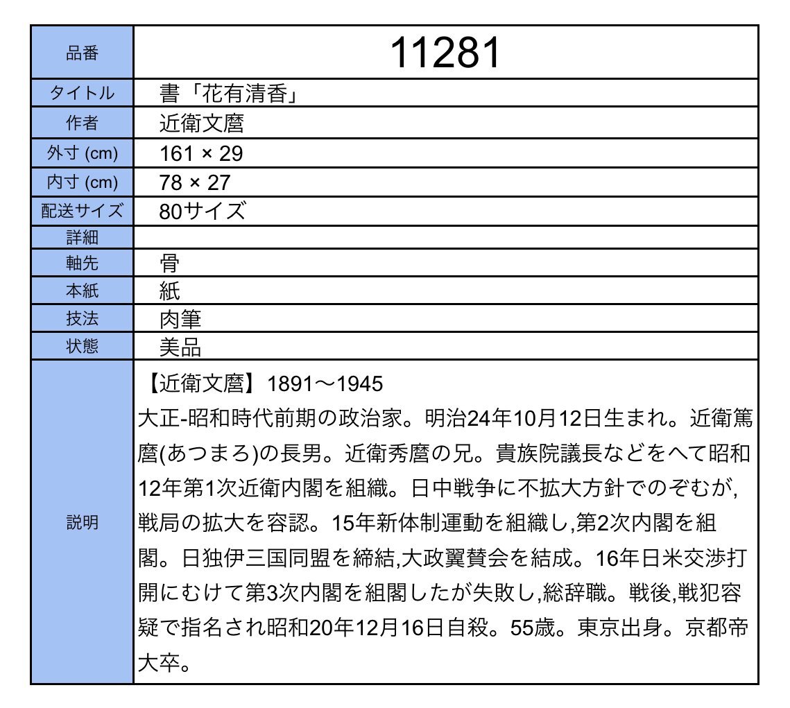 Yahoo!オークション - 【模写】吉】11281 近衛文麿 書「花有清香」 内...