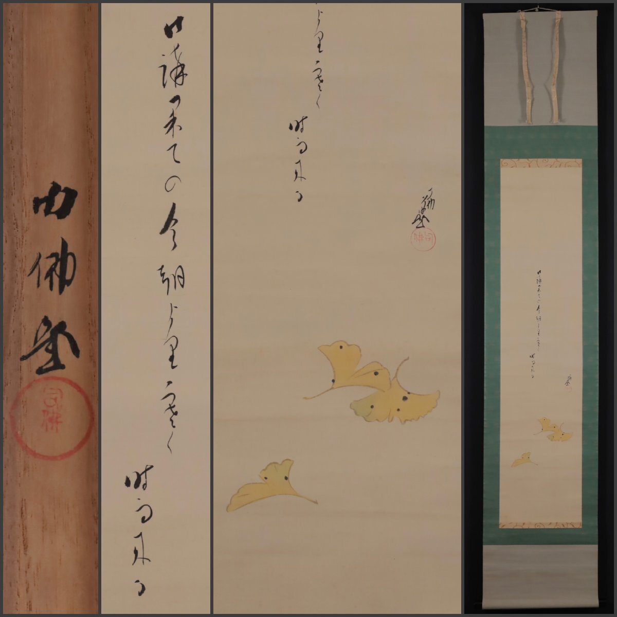 Yahoo!オークション - 【模写】吉】11196 大谷句仏 銀杏画賛 共箱 浄土...