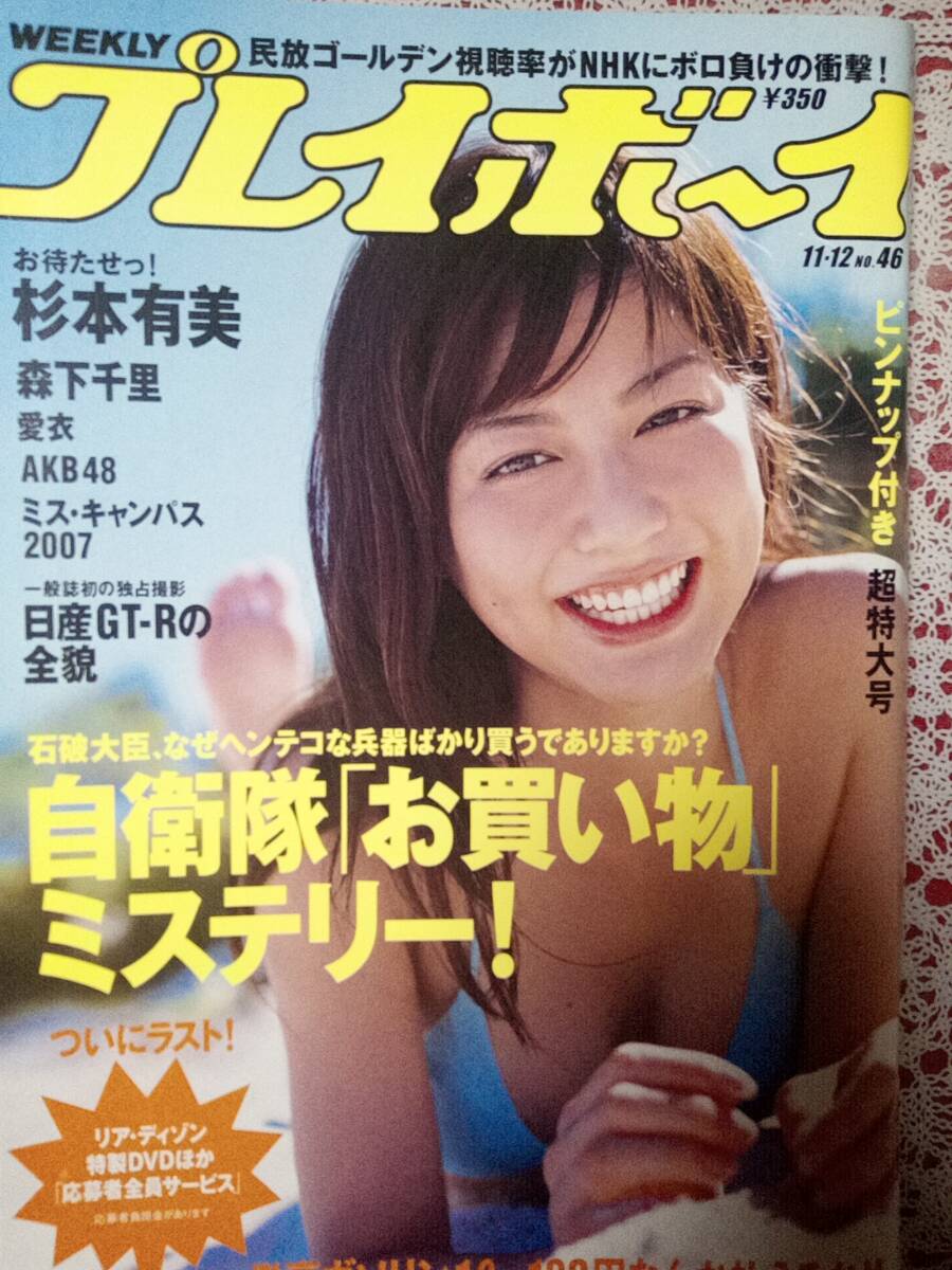 Yahoo!オークション - 週刊プレイボーイ 2007年11月12日号 (No.46)杉本...