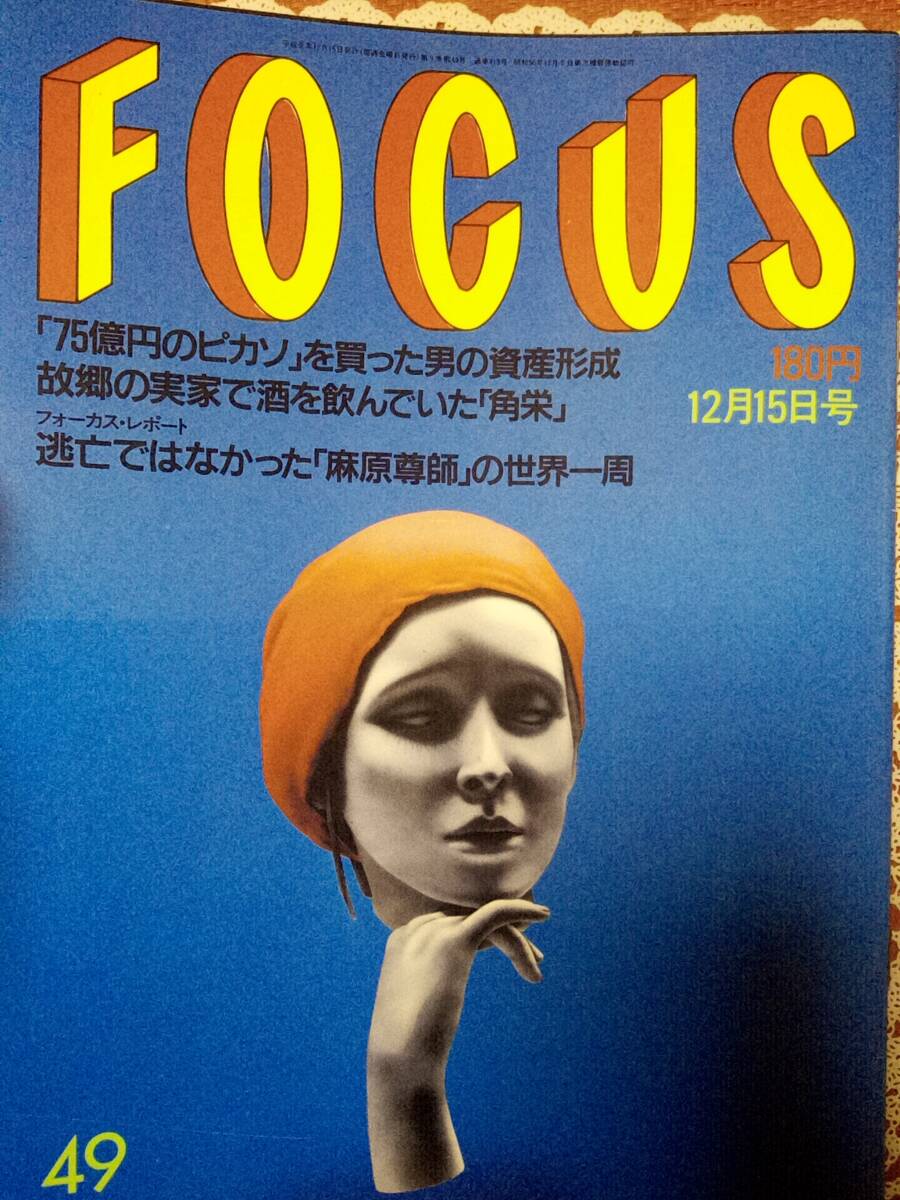 FOCUS フォーカス 1989年12月15日号 田原俊彦 ベストドレッサー賞/ピンクレディー 紅白出場/中山美穂 裏ビデオ騒動/西城秀樹 かくし芸(FOCUS)｜売買されたオークション情報 ...